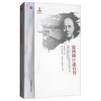 淩鸿勋口述自传