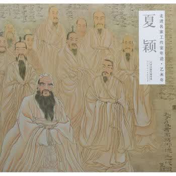 走进名家工作室年迹.乙未年.夏颖