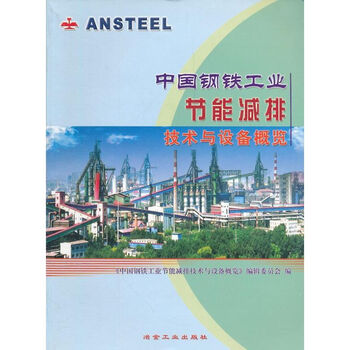 中国钢铁工业节能减排技术与设备概览