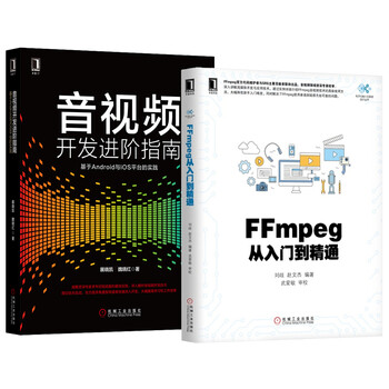 【包邮】FFmpeg从入门到精通+音视频开发进阶指南 基于Android与iOS平台的实践