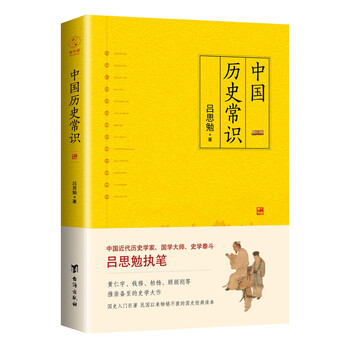 中国历史常识（国史经典读本！黄仁宇、钱穆、顾颉刚等推崇的史学大作）