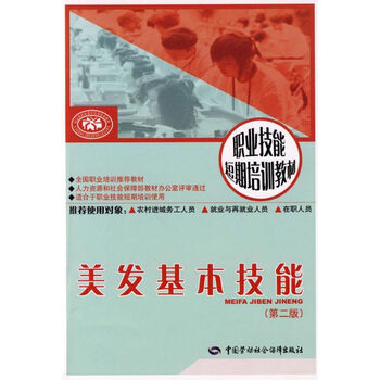 美发基本技能（第二版）（短期培训）
