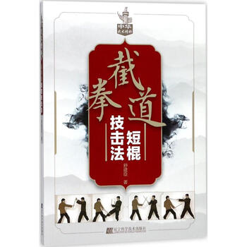 截拳道短棍技击法