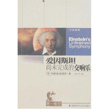 爱因斯坦尚未完成的交响乐