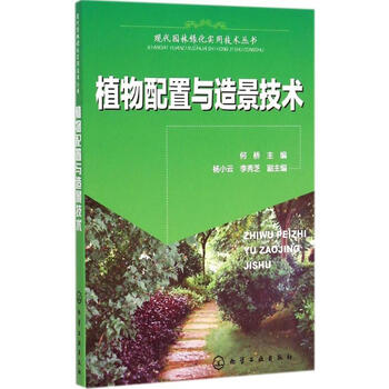 植物配置与造景技术