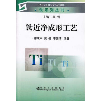 钛近净成形工艺\谢成木__钛系列丛书