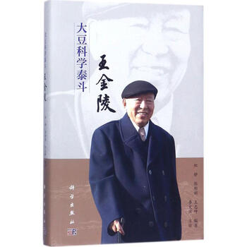 大豆科学泰斗王金陵