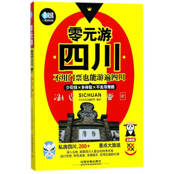 零元游四川(全新版)/亲历者旅游书架