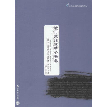 城市地理学核心概念