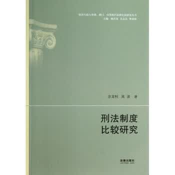 刑法制度比较研究