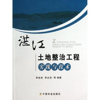 湛江土地整治工程实践与技术
