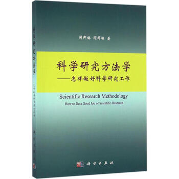 科学研究方法学
