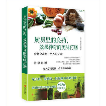 [正版图书]厨房里的良药，效果神奇的美味药膳