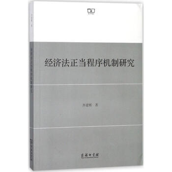 经济法正当程序机制研究