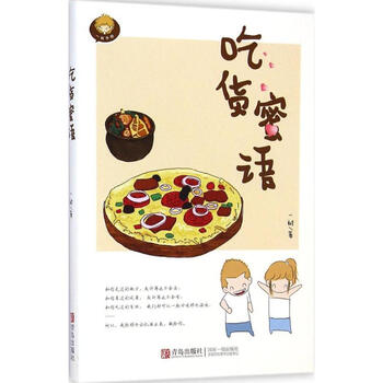 吃货蜜语