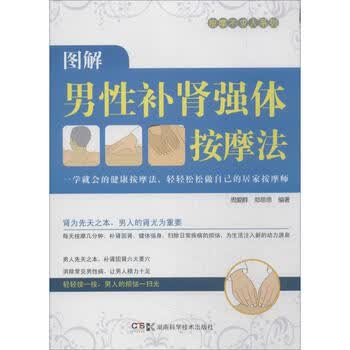 图解男性补肾强体按摩法