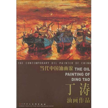 当代中国油画家-丁涛油画作品
