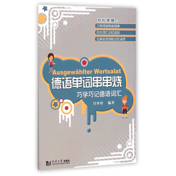 德语单词串串烧(巧学巧记德语词汇)