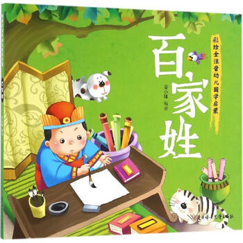 百家姓 幼儿图书 早教书 儿童文学