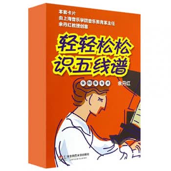 轻轻松松识五线谱 修订版 80张乐理卡 