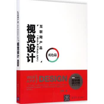 互联网产品(Web/移动Web/APP)视觉设计配色篇