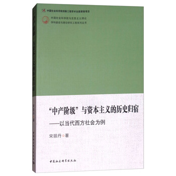 “中产阶级”与资本主义的历史归宿：以当代西方社会为例