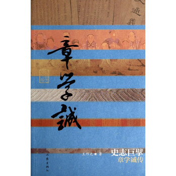 史志巨擘(章学诚传)