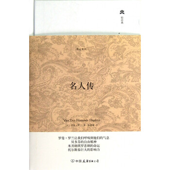 名人传(精)/轻经典