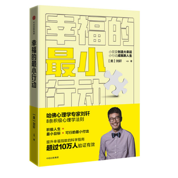 幸福的最小行动  刘轩 著 心理励志 中信出版社