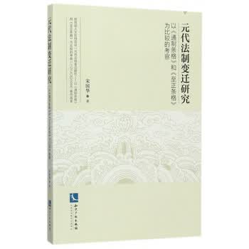 元代法制变迁研究(以通制条格和至正条格为比较的考察)