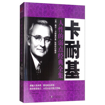正版 卡耐基人性的弱点经典全集9787513918329