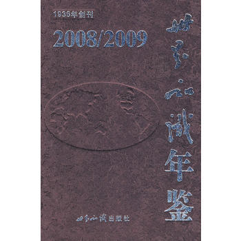 世界知识年鉴2008/2009