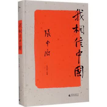 我相信中国
