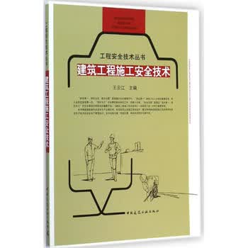 建筑工程施工安全技术