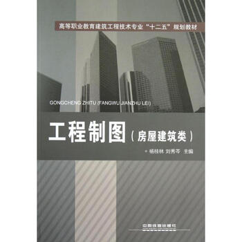 工程制图.房屋建筑类