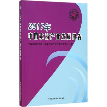 2017年中国水稻产业发展报告