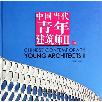 中国当代青年建筑师(2)上册