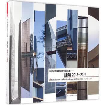 当代中国建筑师作品选集