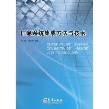 信息系统集成方法与技术