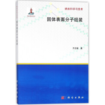 固体表面分子组装/纳米科学与技术