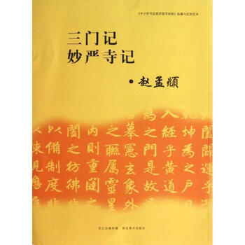 三门记.妙严寺记 