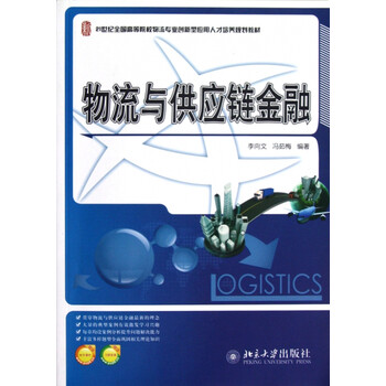 物流与供应链金融(21世纪全国高等院校物流专业创新型应用人才培养规划教材)