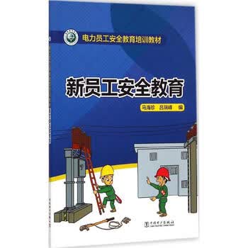 新员工安全教育