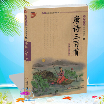 优+书声琅琅 国学诵读本三 唐诗三百首