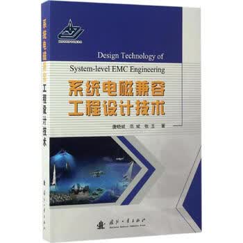系统电磁兼容工程设计技术