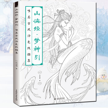 山海经梦神引 填色涂色书 唯美古风涂色线描集 哒哒猫飞乐鸟 彩铅绘画书入门零基础成人手绘减压书籍