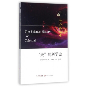 天的科学史/阅读日本书系