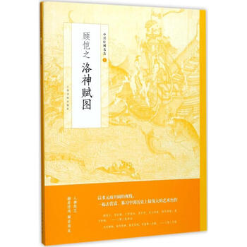 顾恺之洛神赋图