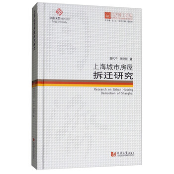 上海城市房屋拆迁研究/同济博士论丛