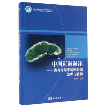 中国近海海洋 海岛海岸带遥感影像处理与解译 蒋兴伟 海洋出版社